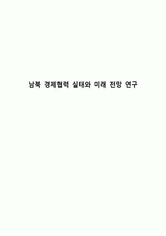 남북 경제협력 실태와 미래 전망 연구