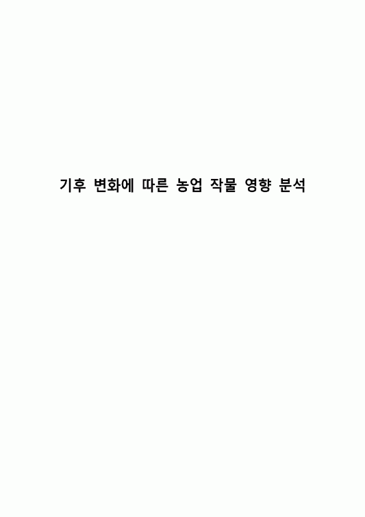 기후 변화에 따른 농업 작물 영향 분석