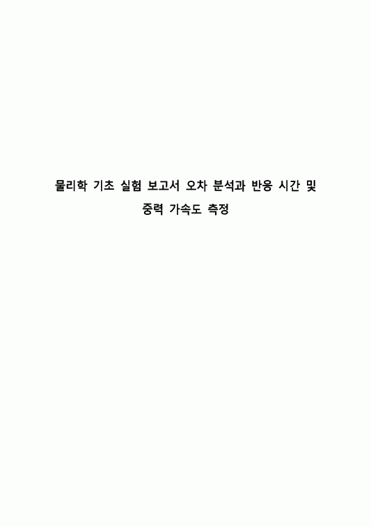 물리학 기초 실험 보고서 오차 분석과 반응 시간 및 중력 가속도 측정