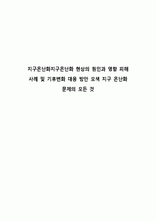 지구온난화지구온난화 현상의 원인과 영향 피해 사례 및 기후변화 대응 방안 모색 지구 온난화 문제의 모든 것