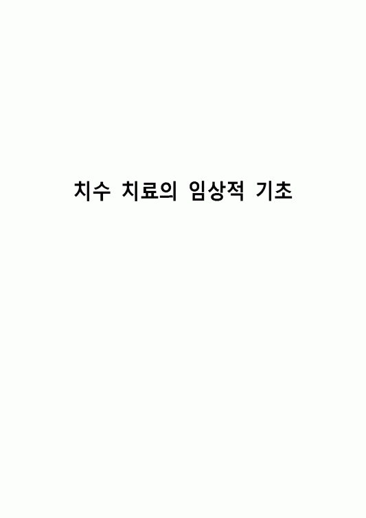 치수 치료의 임상적 기초