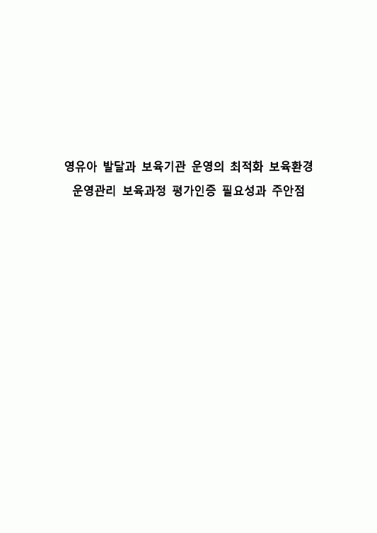 영유아 발달과 보육기관 운영의 최적화 보육환경 운영관리 보육과정 평가인증 필요성과 주안점