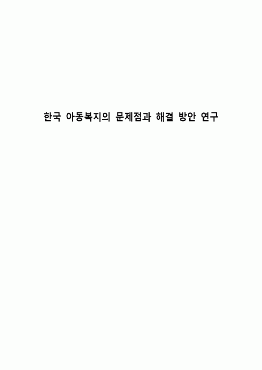 한국 아동복지의 문제점과 해결 방안 연구