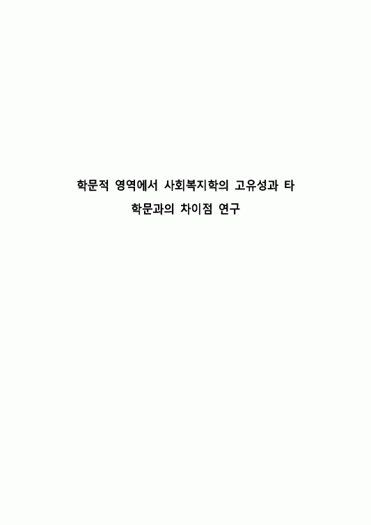 학문적 영역에서 사회복지학의 고유성과 타 학문과의 차이점 연구