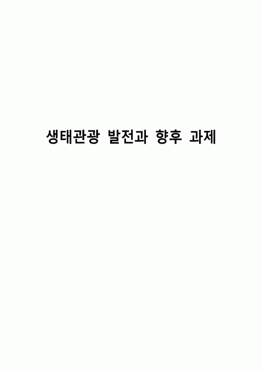 생태관광 발전과 향후 과제