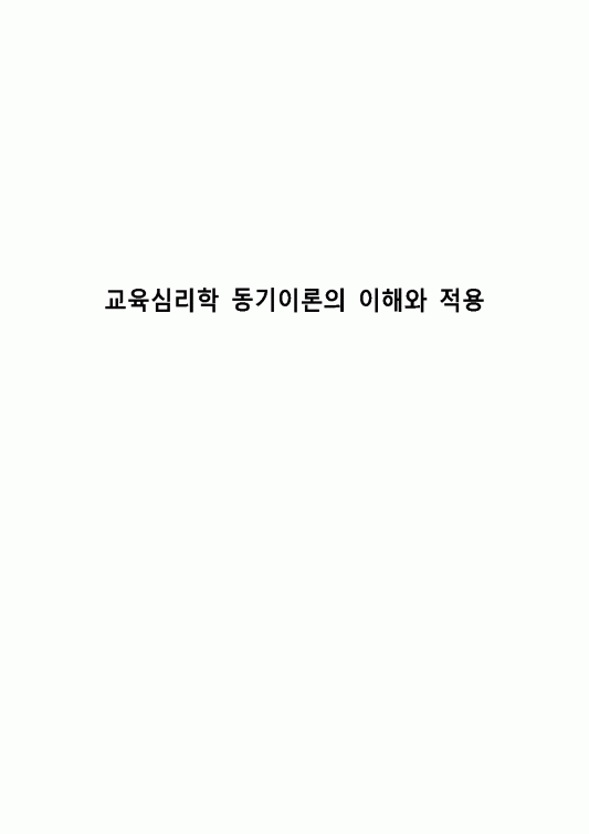 교육심리학 동기이론의 이해와 적용