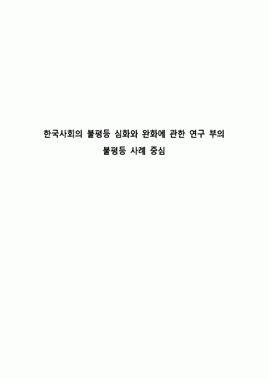 한국사회의 불평등 심화와 완화에 관한 연구 부의 불평등 사례 중심
