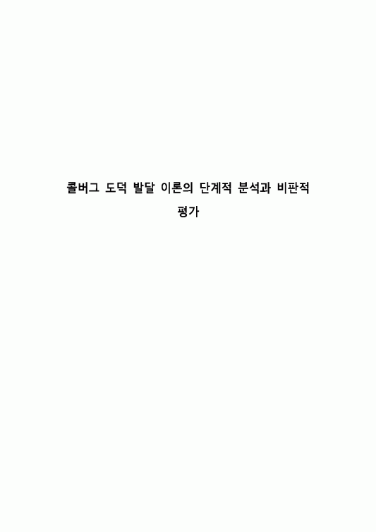 콜버그 도덕 발달 이론의 단계적 분석과 비판적 평가