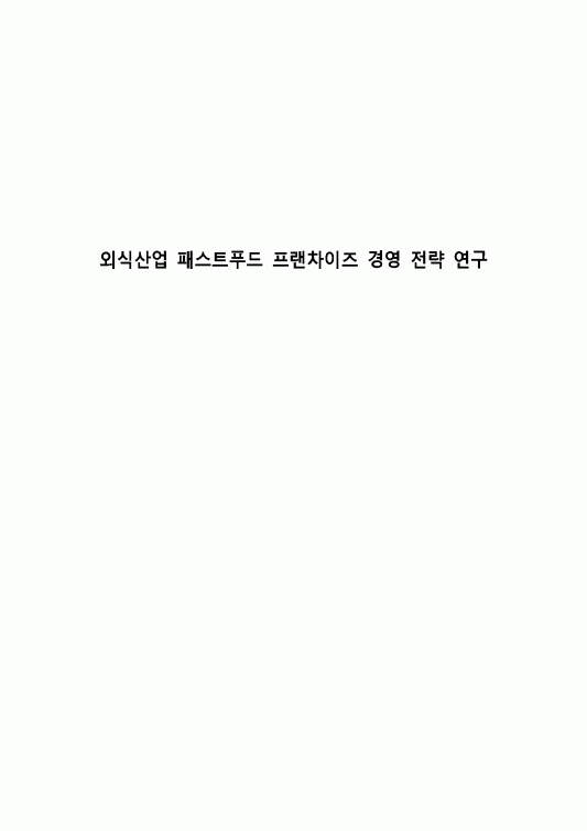 외식산업 패스트푸드 프랜차이즈 경영 전략 연구