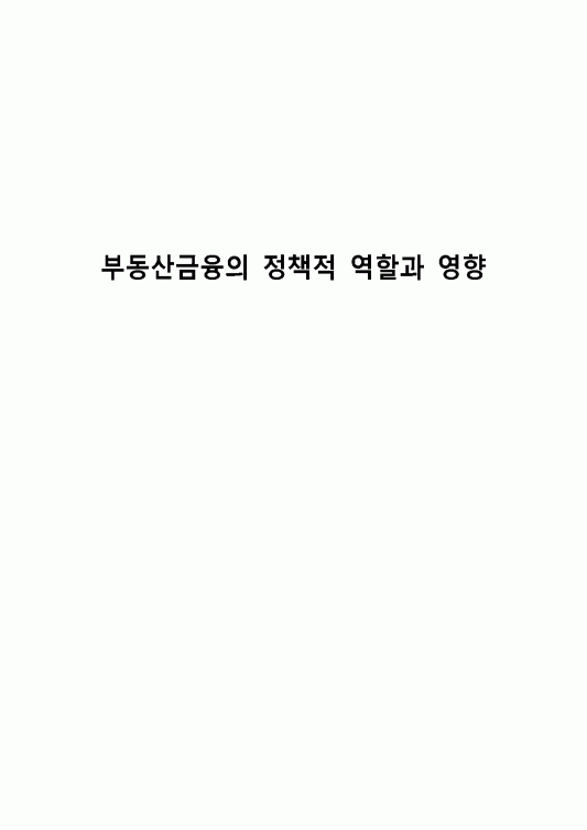 부동산금융의 정책적 역할과 영향