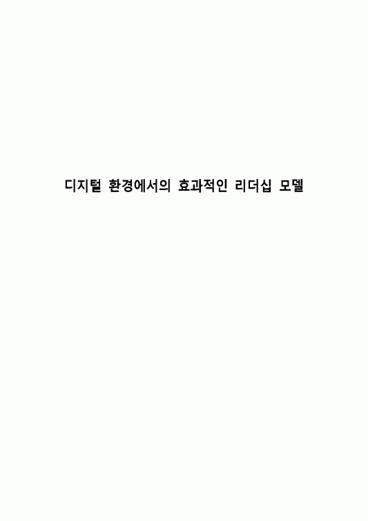 디지털 환경에서의 효과적인 리더십 모델