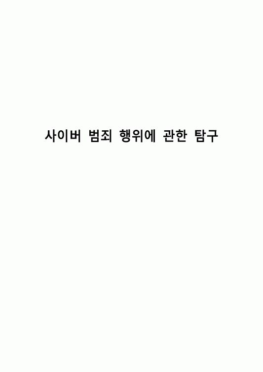 사이버 범죄 행위에 관한 탐구
