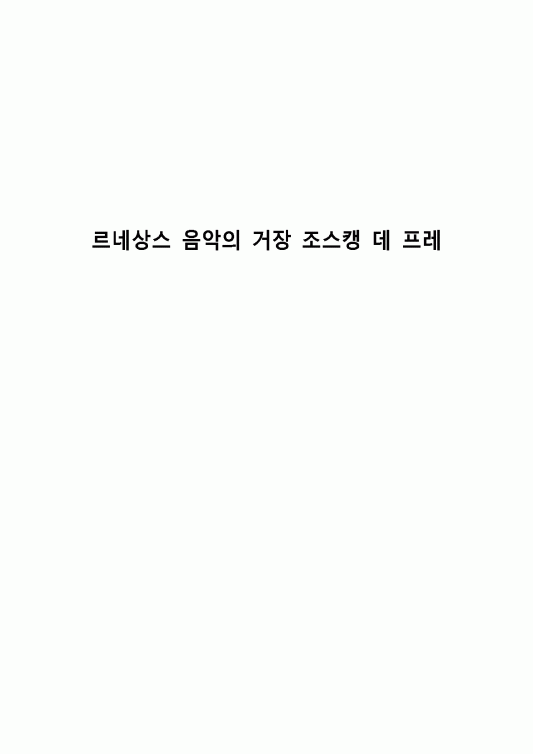 르네상스 음악의 거장 조스캥 데 프레
