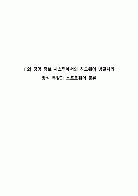 IT와 경영 정보 시스템에서의 하드웨어 병렬처리 방식 특징과 소프트웨어 분류