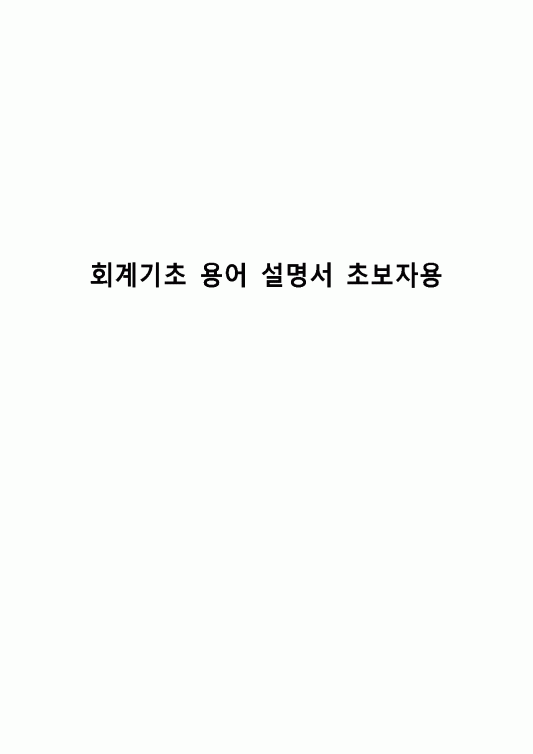 회계기초 용어 설명서 초보자용