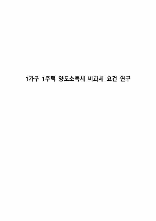 1가구 1주택 양도소득세 비과세 요건 연구