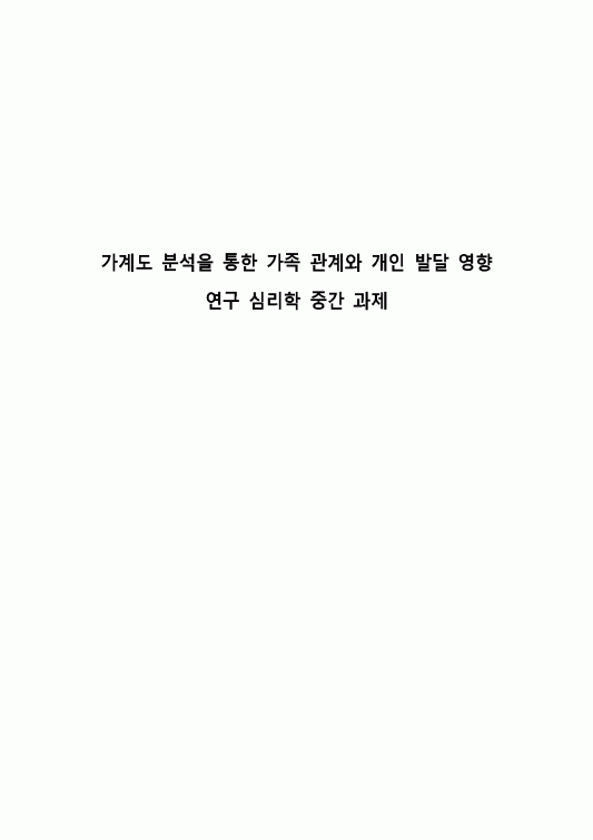 가계도 분석을 통한 가족 관계와 개인 발달 영향 연구 심리학 중간 과제