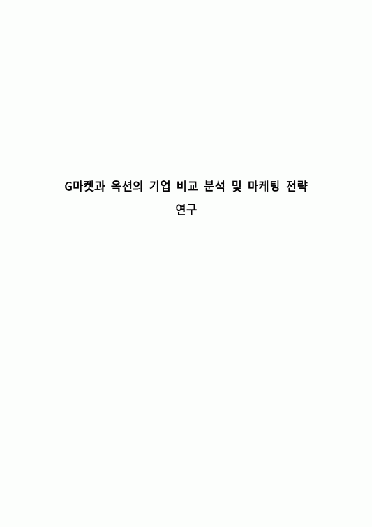 G마켓과 옥션의 기업 비교 분석 및 마케팅 전략 연구