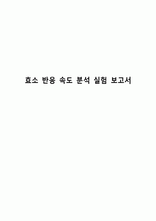 효소 반응 속도 분석 실험 보고서