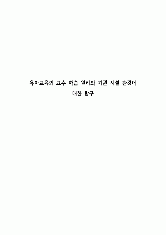 유아교육의 교수 학습 원리와 기관 시설 환경에 대한 탐구