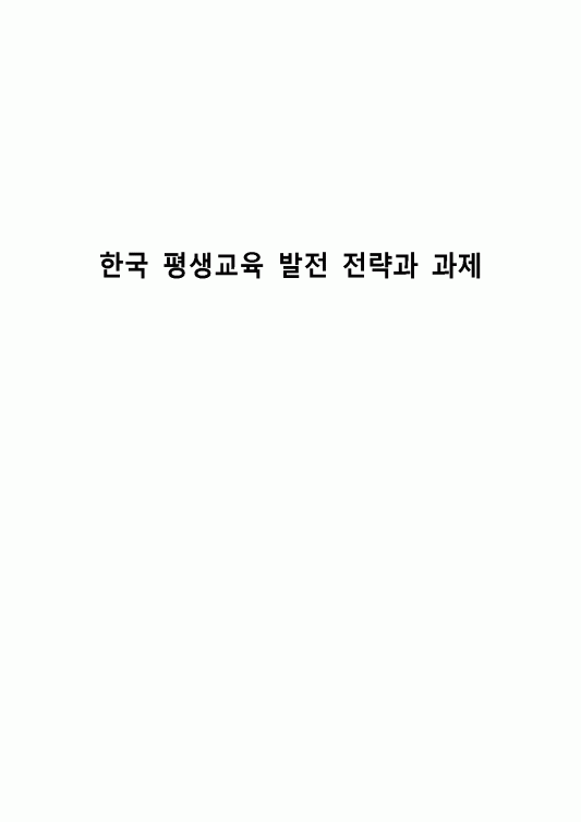 한국 평생교육 발전 전략과 과제