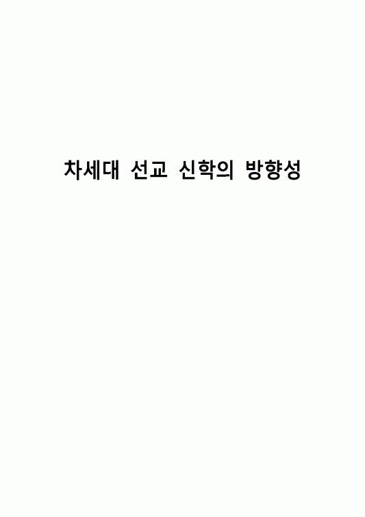 차세대 선교 신학의 방향성