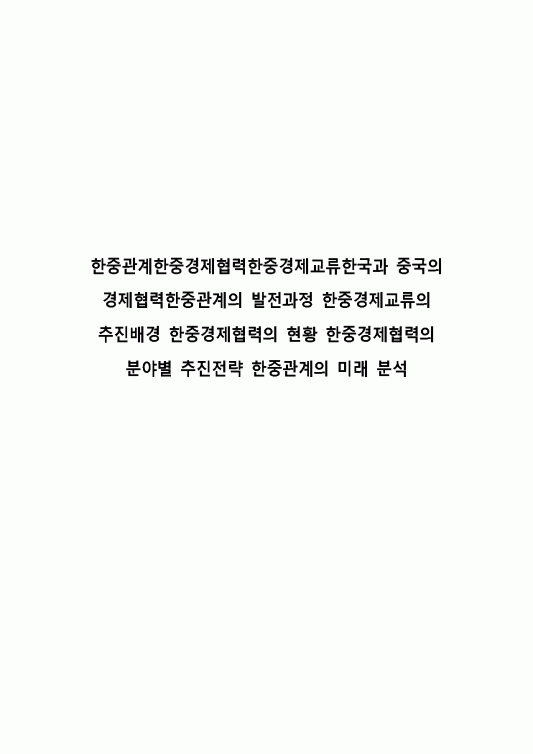 한중관계한중경제협력한중경제교류한국과 중국의 경제협력한중관계의 발전과정 한중경제교류의 추진배경 한중경제협력의 현황 한중경제협력의 분야별 추진전략 한중관계의 미래 분석
