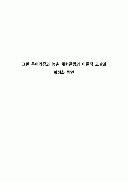 그린 투어리즘과 농촌 체험관광의 이론적 고찰과 활성화 방안