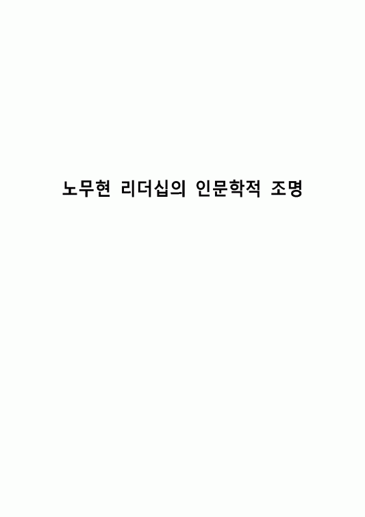 노무현 리더십의 인문학적 조명