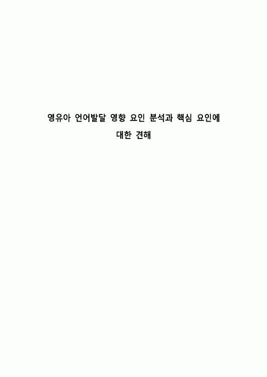 영유아 언어발달 영향 요인 분석과 핵심 요인에 대한 견해