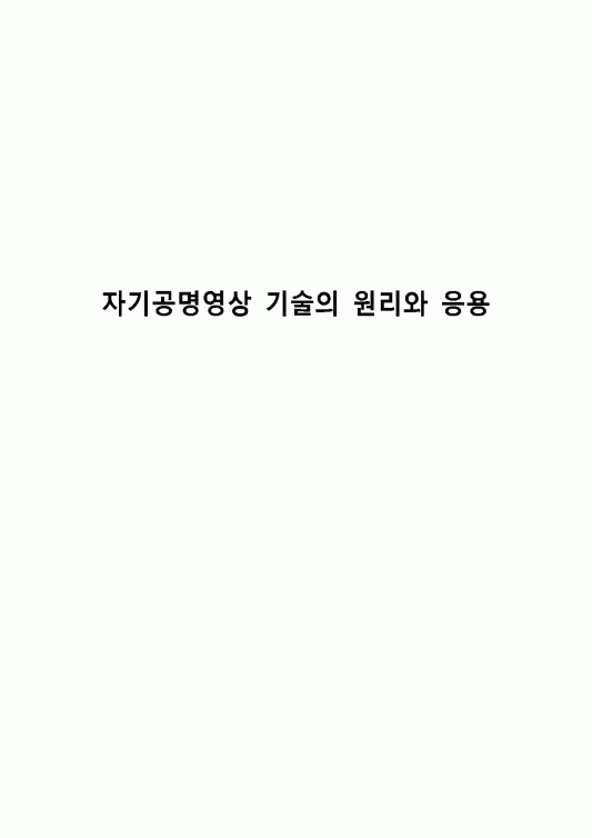 자기공명영상 기술의 원리와 응용