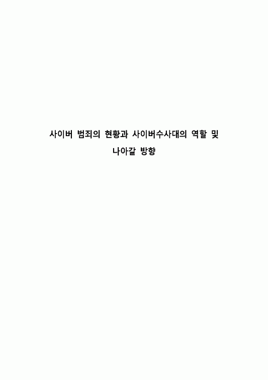 사이버 범죄의 현황과 사이버수사대의 역할 및 나아갈 방향