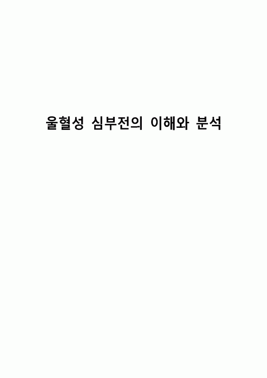 울혈성 심부전의 이해와 분석