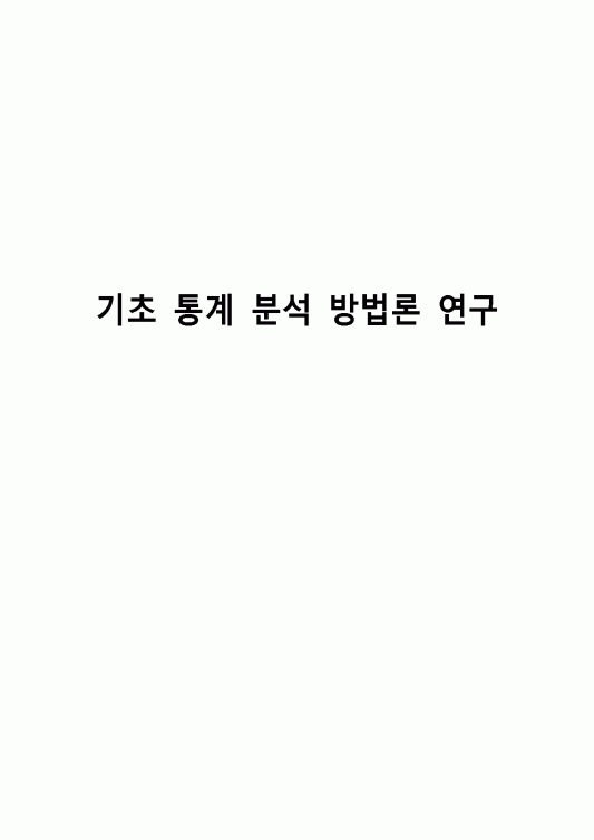 기초 통계 분석 방법론 연구