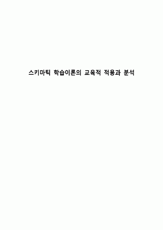 스키마틱 학습이론의 교육적 적용과 분석