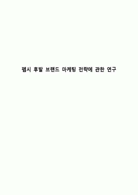 펩시 후발 브랜드 마케팅 전략에 관한 연구