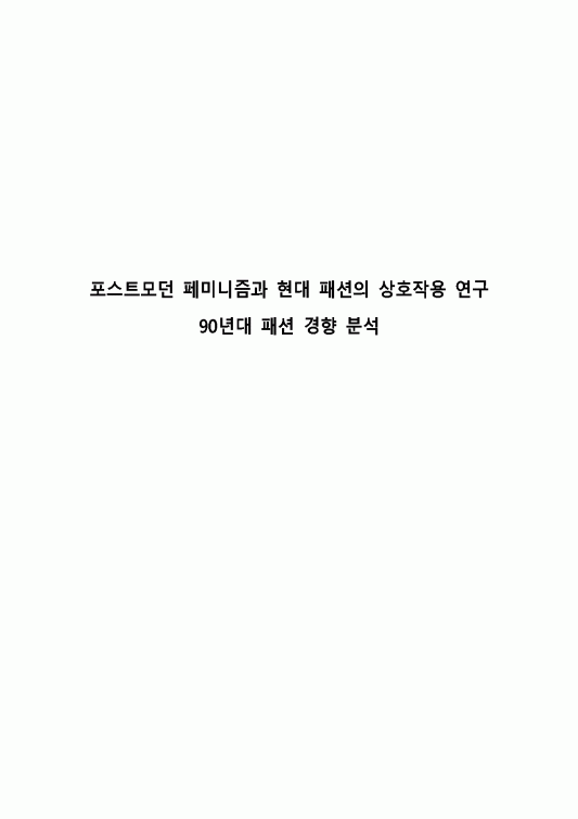 포스트모던 페미니즘과 현대 패션의 상호작용 연구 90년대 패션 경향 분석