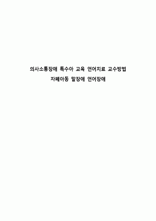 의사소통장애 특수아 교육 언어치료 교수방법 자폐아동 말장애 언어장애