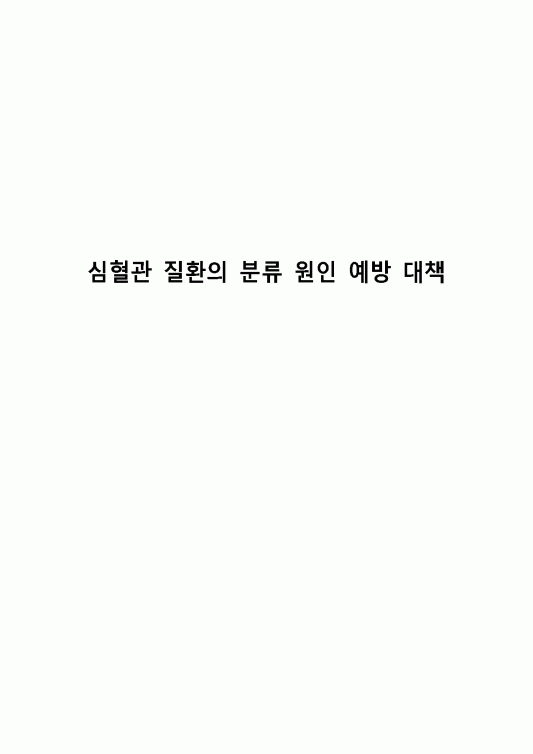 심혈관 질환의 분류 원인 예방 대책