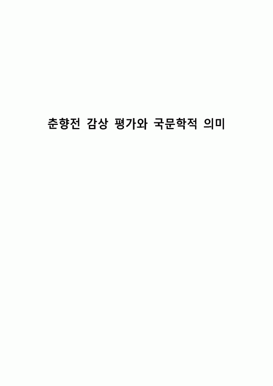 춘향전 감상 평가와 국문학적 의미