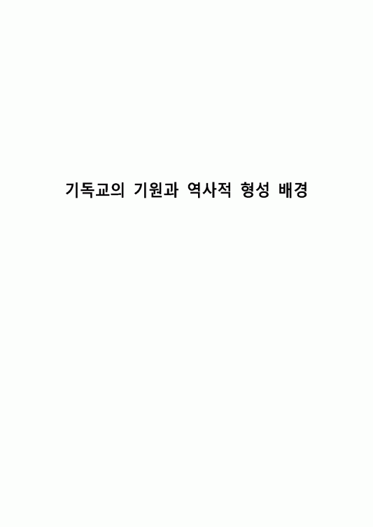 기독교의 기원과 역사적 형성 배경