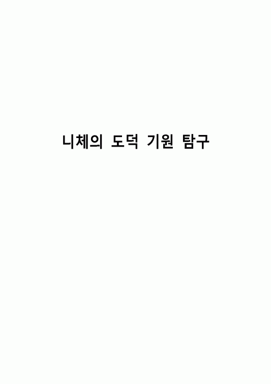 니체의 도덕 기원 탐구