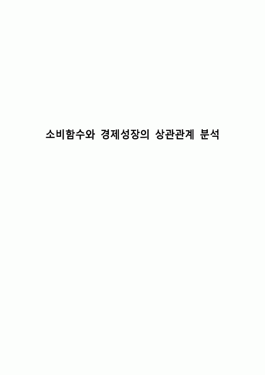 소비함수와 경제성장의 상관관계 분석