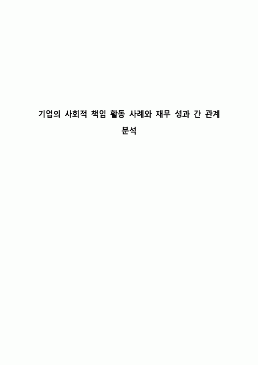 기업의 사회적 책임 활동 사례와 재무 성과 간 관계 분석