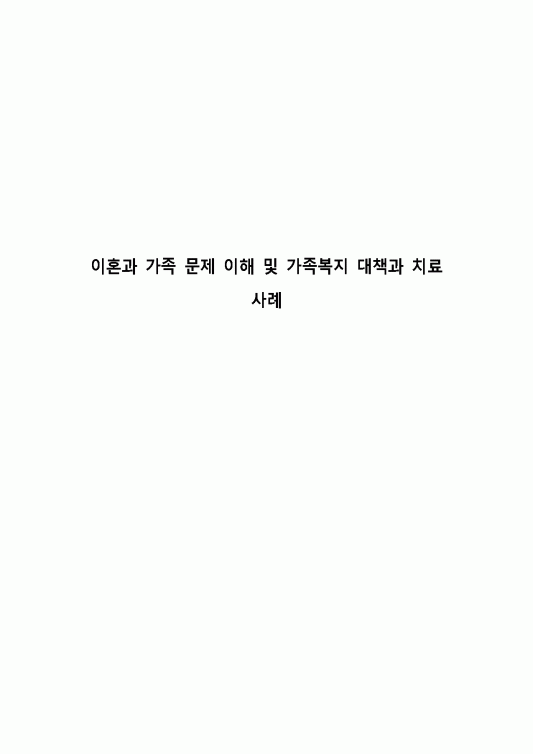 이혼과 가족 문제 이해 및 가족복지 대책과 치료 사례