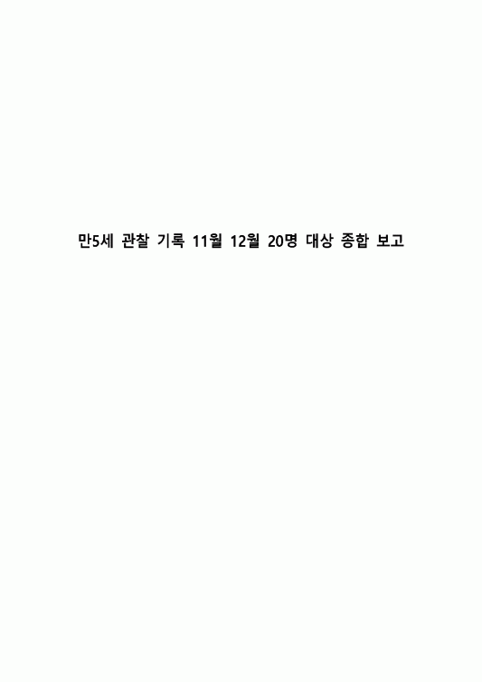 만5세 관찰 기록 11월 12월 20명 대상 종합 보고