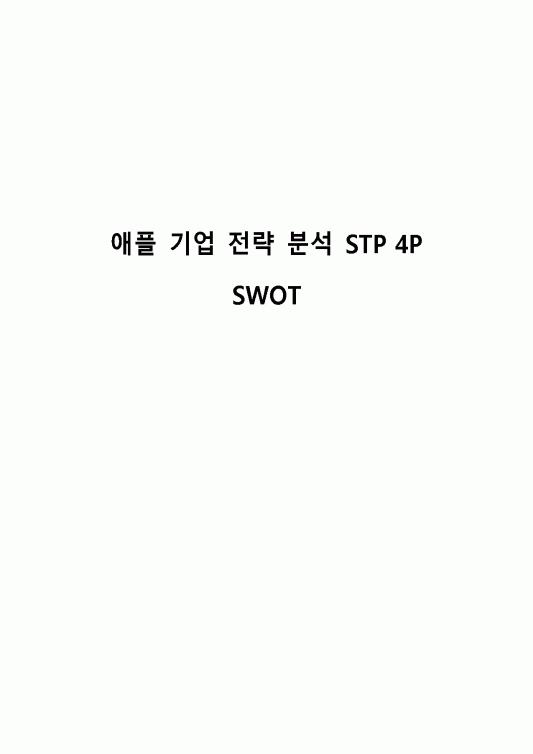 애플 기업 전략 분석 STP 4P SWOT