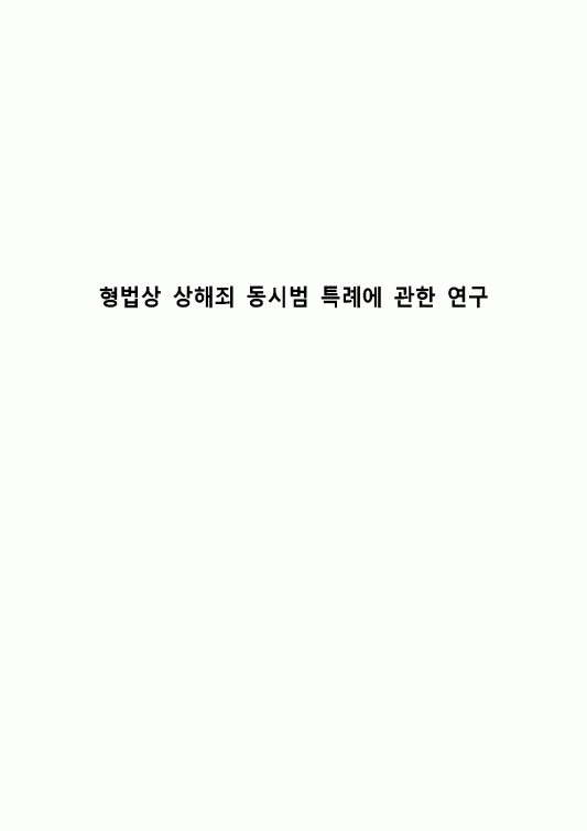 형법상 상해죄 동시범 특례에 관한 연구