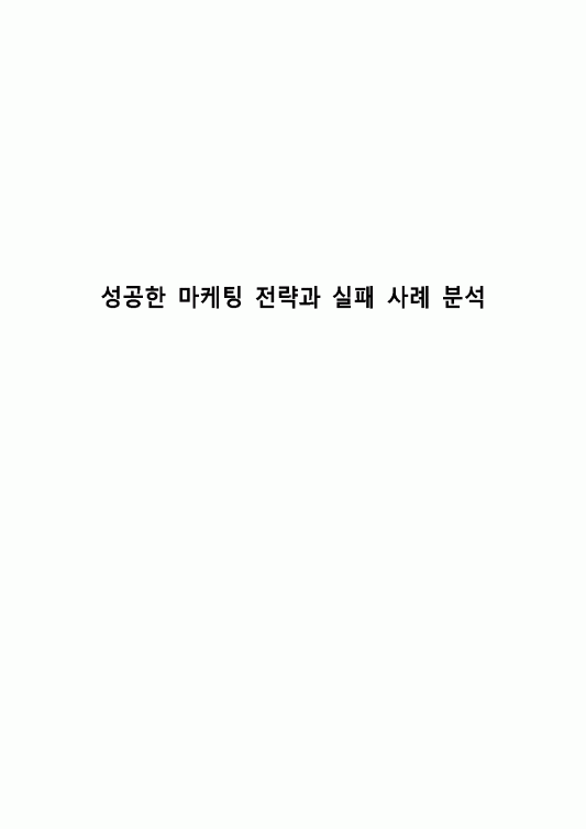 성공한 마케팅 전략과 실패 사례 분석