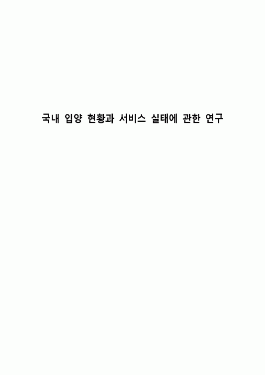국내 입양 현황과 서비스 실태에 관한 연구